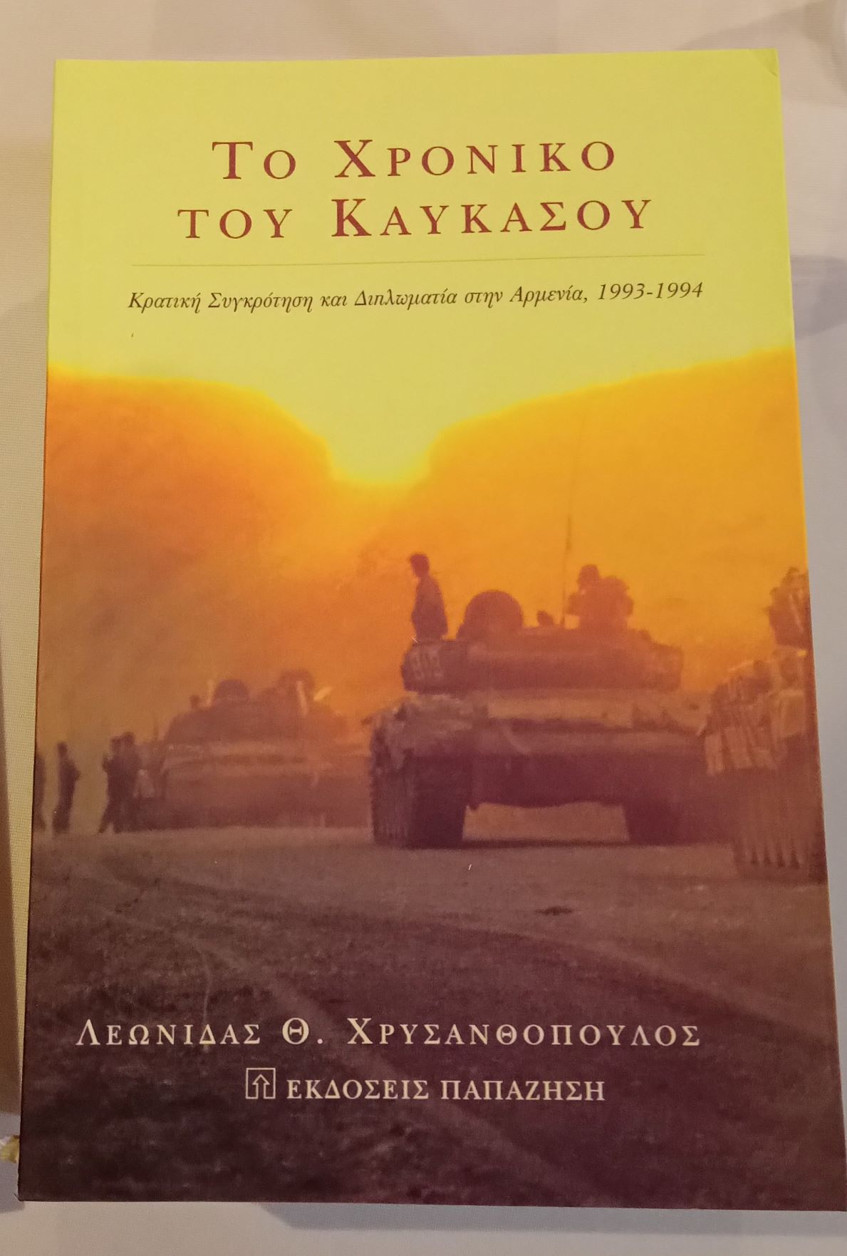 Ελλάδα – Αρμενία Τριάντα χρόνια διπλωματικών σχέσεων – DIPLOMATIC POINT