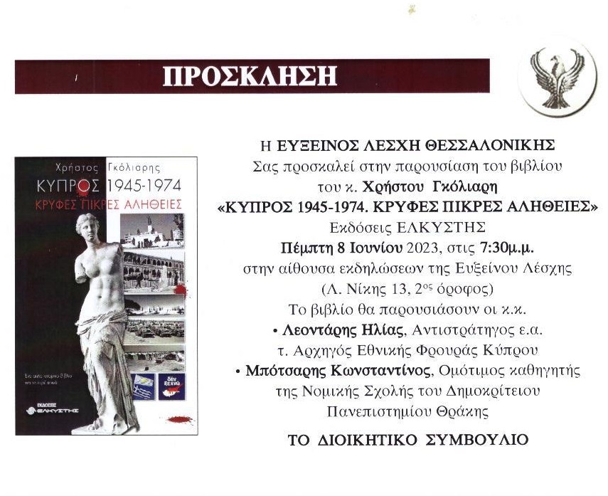 “ΚΥΠΡΟΣ 1945-1974 ΜΙΚΡΕΣ ΠΙΚΡΕΣ ΑΛΗΘΕΙΕΣ” Αύριο η παρουσίαση του ...