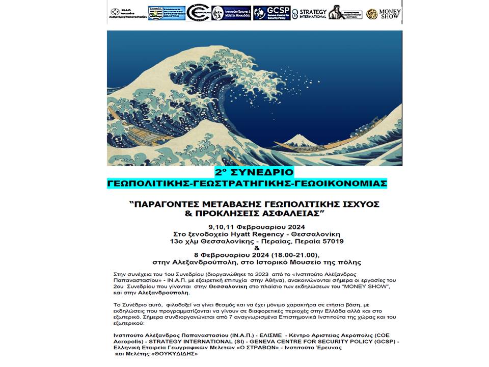 Όλα έτοιμα στην Θεσσαλονίκη για το 2ο Συνέδριο Γεωπολιτικής ...