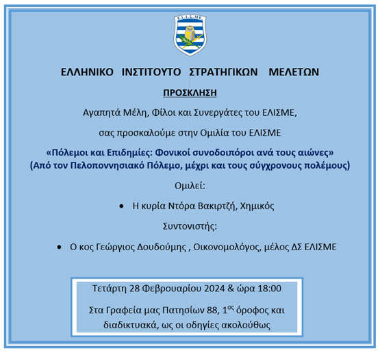 Πόλεμοι και Επιδημίες: Φονικοί συνοδοιπόροι ανά τους αιώνες – Ομιλία ...