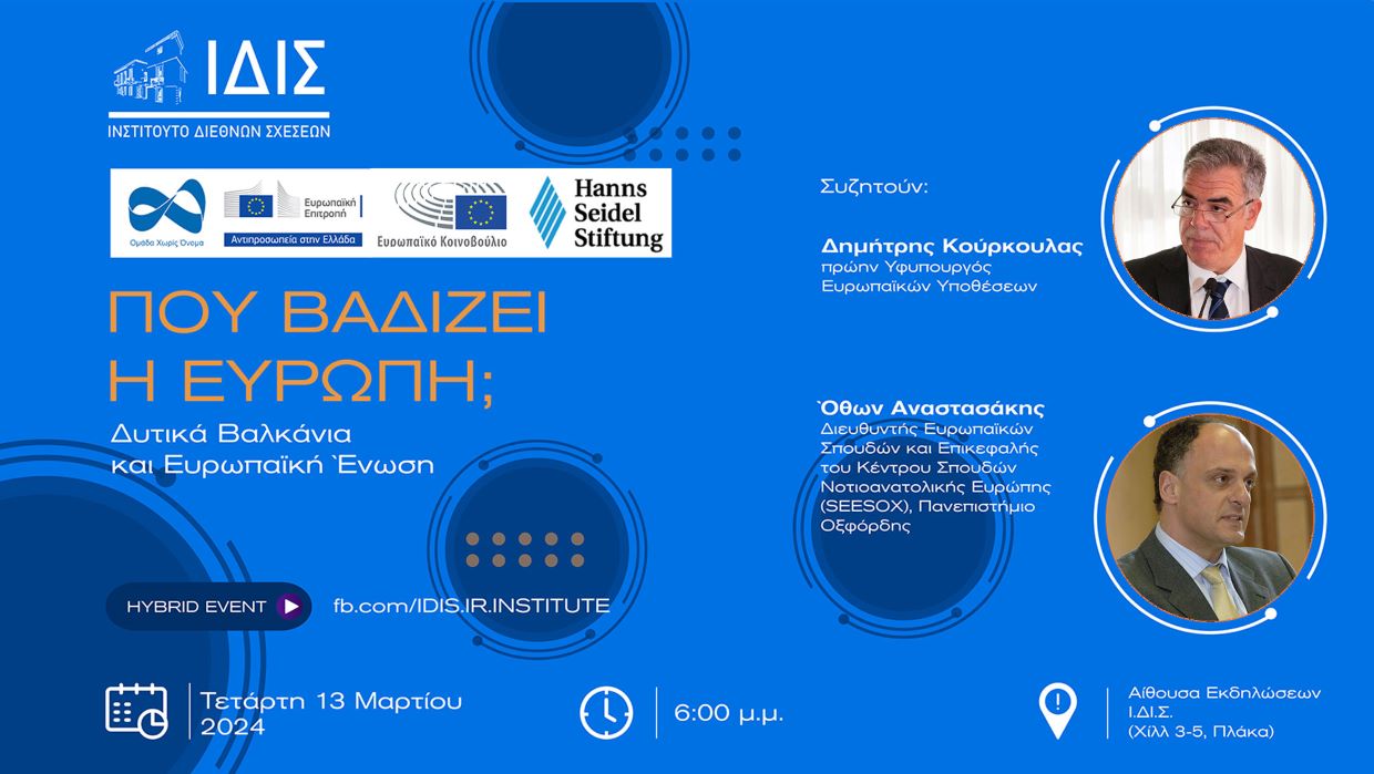 “Δυτικά Βαλκάνια και Ευρωπαϊκή Ένωση” Συζήτηση από το Ινστιτούτο ...