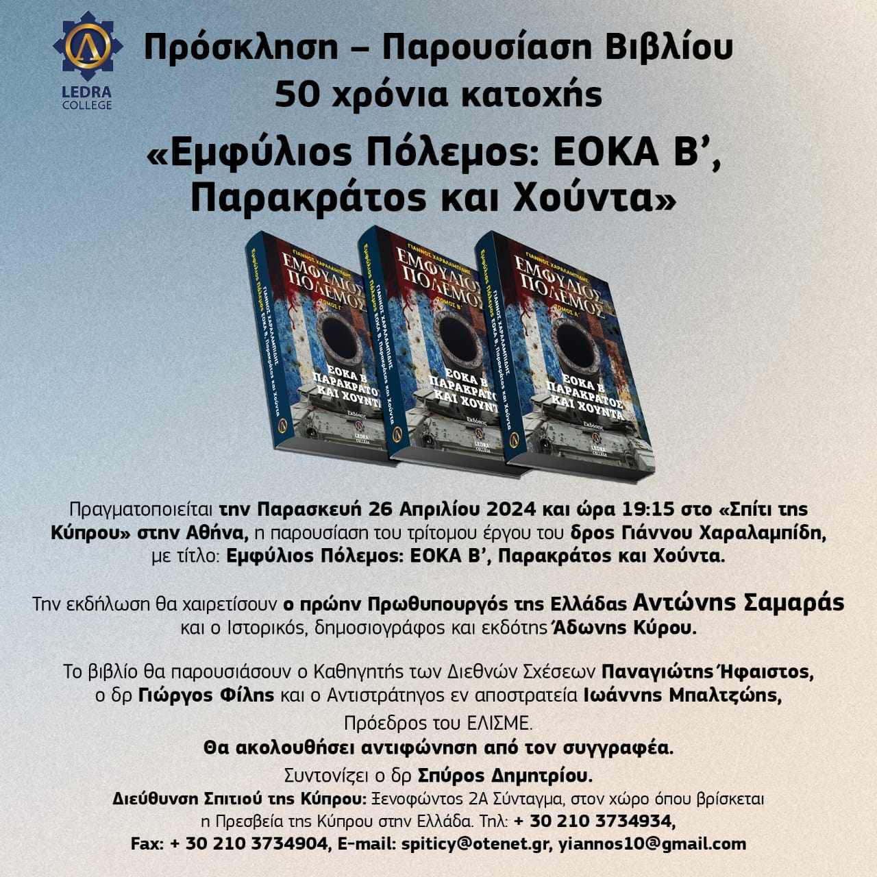 Εμφύλιος Πόλεμος: ΕΟΚΑ Β’, Παρακράτος και Χούντα” – το βιβλίο του ...