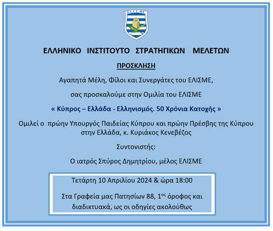 ΕΛΙΣΜΕ: Κύπρος – Ελλάδα – Ελληνισμός – 50 χρόνια κατοχής με ομιλητή τον ...