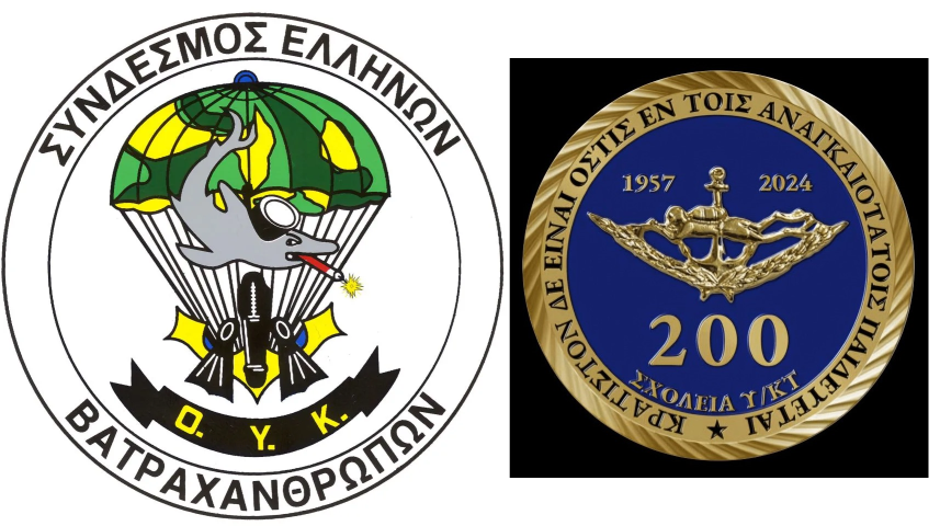Εορτασμός Αποφοίτησης 200ου Σχολείου Υποβρύχιων Καταστροφών – Δυναμικό ...