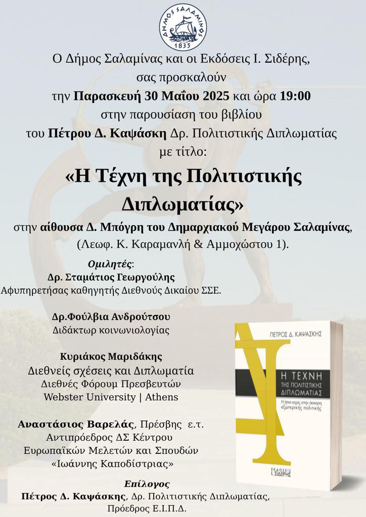 Παρουσίαση βιβλίου: Η Τέχνη της Πολιτιστικής Διπλωματίας – DIPLOMATIC POINT